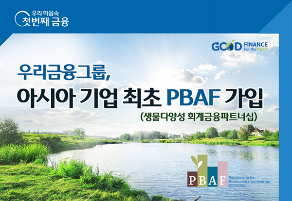 우리금융그룹, 글로벌 생물다양성 이니셔티브 ‘PBAF’ 아시아 최초 가입