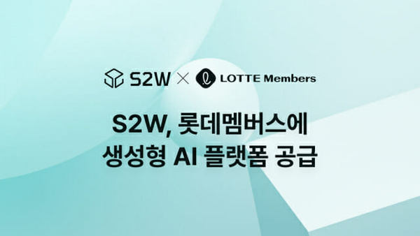 S2W, 롯데멤버스에 AI 플랫폼 공급 ‘트렌드 분석 자동화’